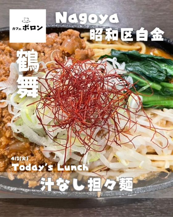 4/1のおすすめランチは汁なし担々麺！｜カフェボロン